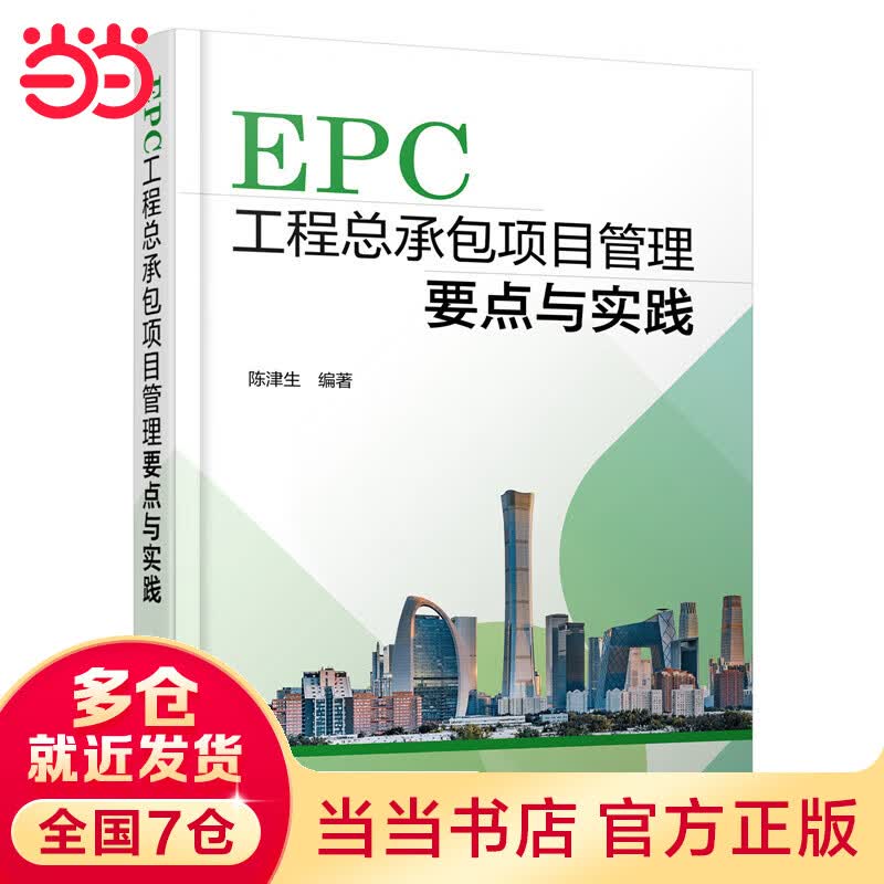 EPC工程总承包项目管理要点与实践