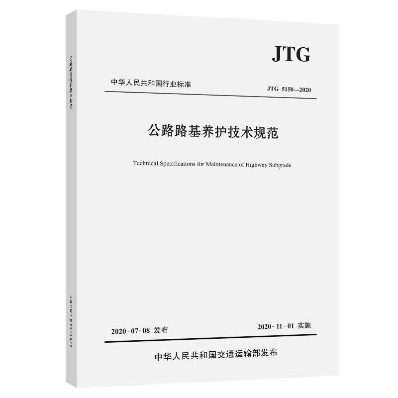 2020年新版 公路路基养护技术规范 JTG 5150-2020 2020年11月1日实施