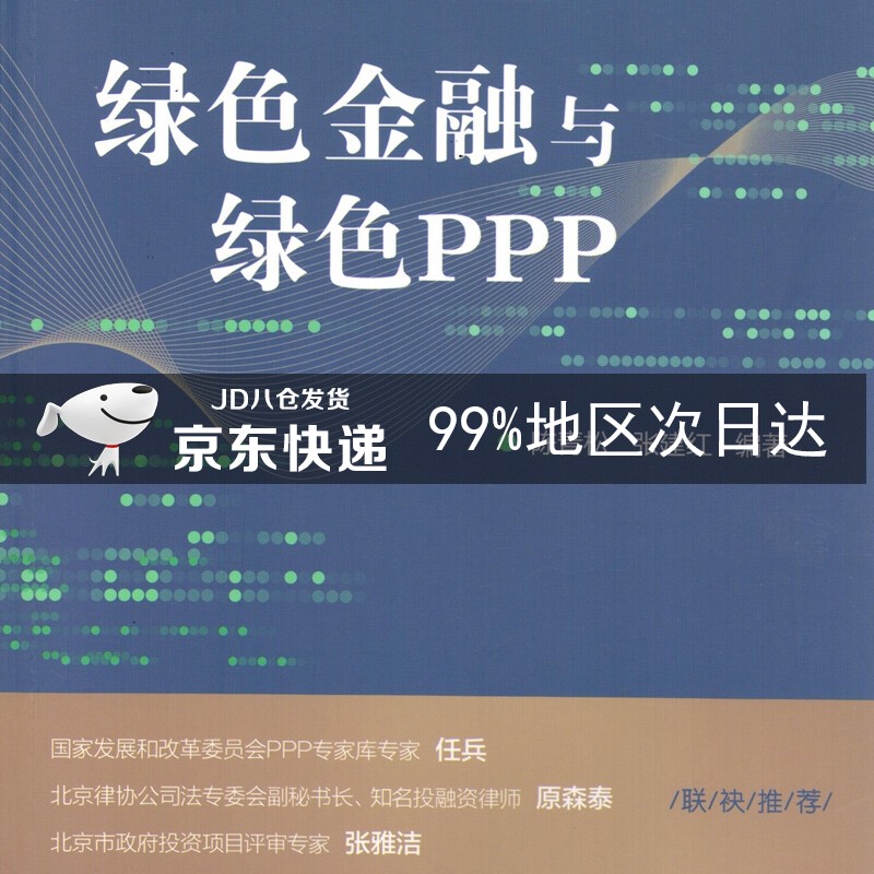 绿色金融与绿色PPP