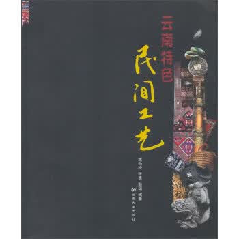 云南特色民间工艺