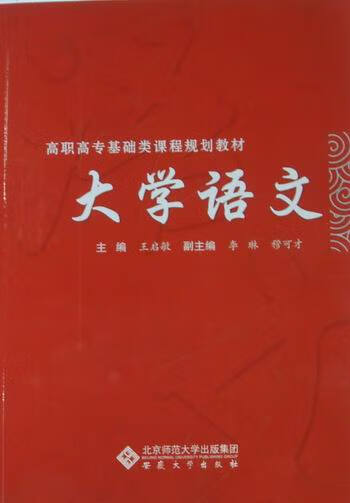 大学语文 王启敏 主编 9787811107777