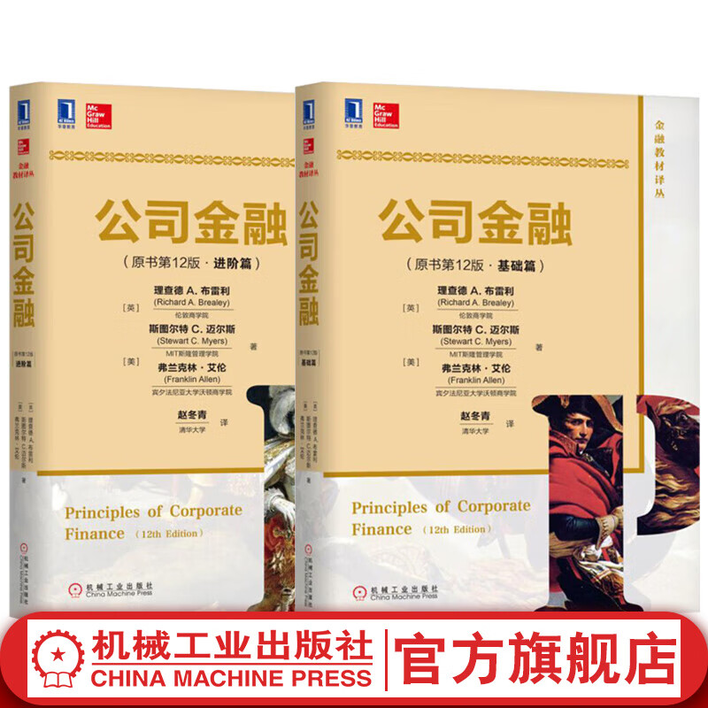 官网 公司金融 原书第12版 基础篇+进阶篇 共2册 中文版 金融教材译丛 机械工业出版社