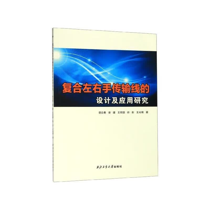复合左右手传输线的设计及应用研究