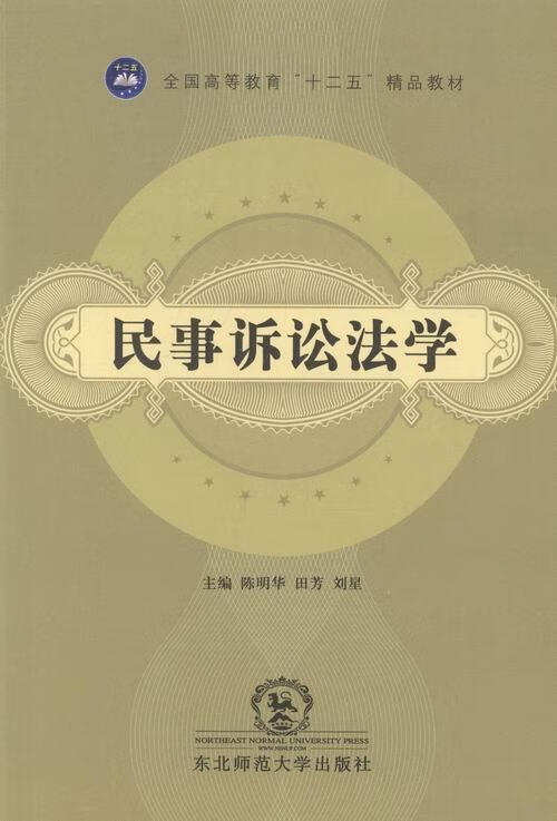 全新现货 民事诉讼法学 9787560271477 陈明华 东北师范大学出版社 运动/健身 民事诉