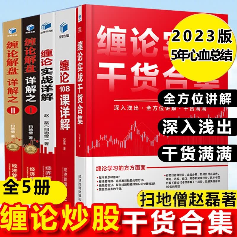 缠论原著缠论108课详解 缠论实战干货合集 缠论实战详解 缠论解盘详解 缠中说禅原著 扫地僧读缠论 炒股入门 炒股股票书籍 扫地僧赵磊缠论自选之 缠论实战干货合集全5册