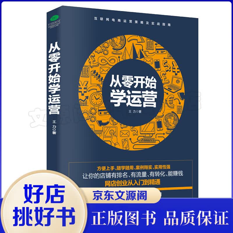 从零开始学运营 网店创业从入门到精通 热卖单品打造教程 电商运营培训书籍 策略、方法、技巧