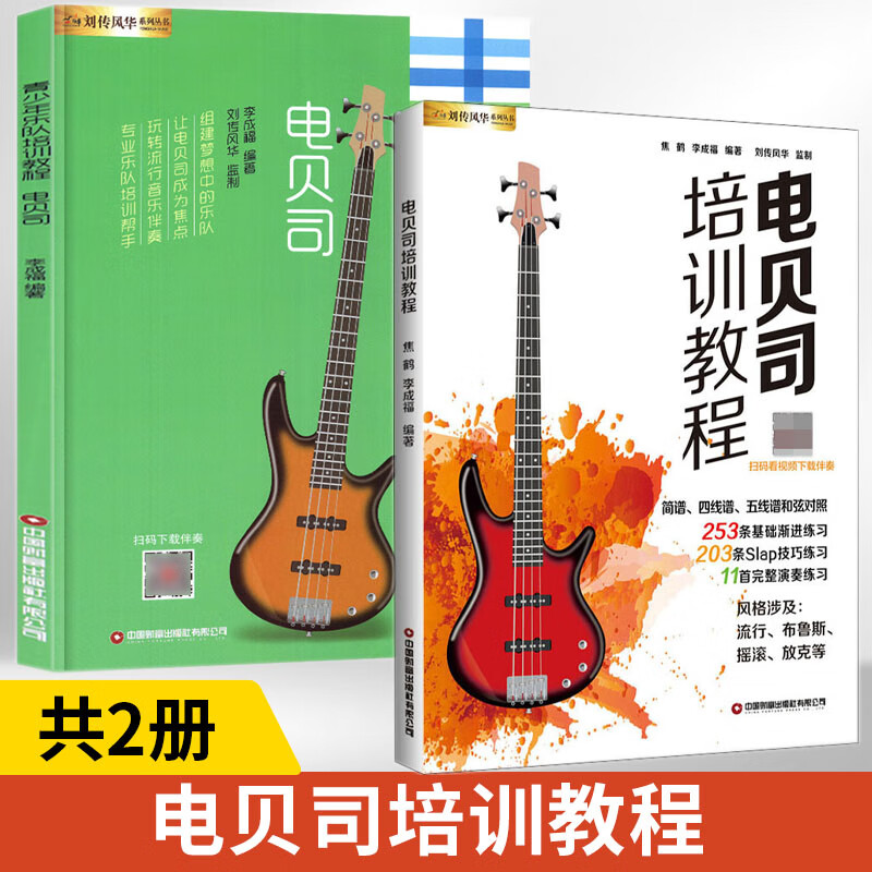 电贝司培训教程+青少年乐队教程电贝司全2册教材零基础贝司视频教学贝司乐器初学者入门教材slap独奏曲流行布鲁斯摇滚放克练习曲谱