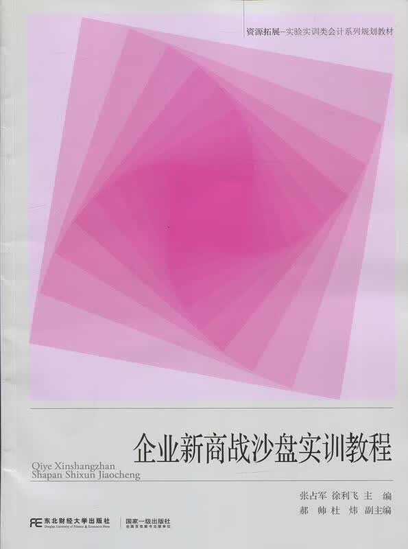 企业新商战沙盘实训教程