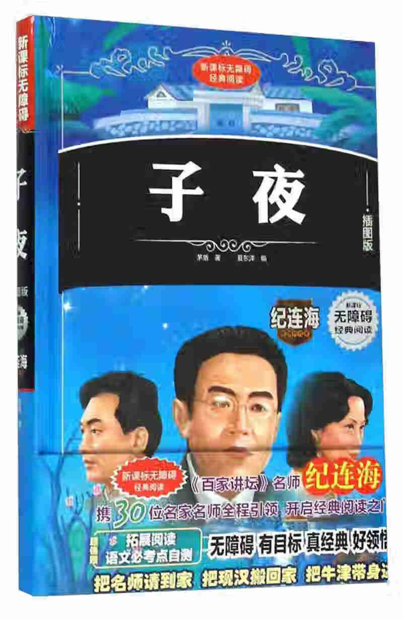 子夜(插图版)【好书】
