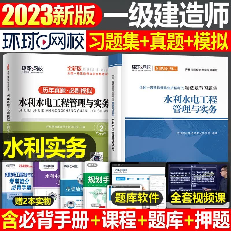 2023一级建造师考试用书 一级建造师2023教材配套练习题 2023一建历年真题考前押题试卷 一建教材配套真题试卷 一级建造师真题试卷模拟卷 一建真题 一建练习题 水利水电工程管理与实务