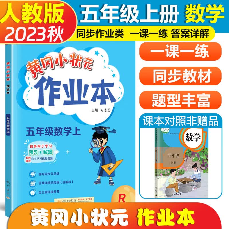 自选2023秋新黄冈小状元五年级上册语文数学英语作业本部编版人教版小学黄岗小状元5五年级上下达标卷课时作业同步训练练习题 作业本 五年级上册【数学】