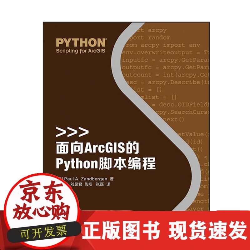 面向ArcGIS的Python脚本编程