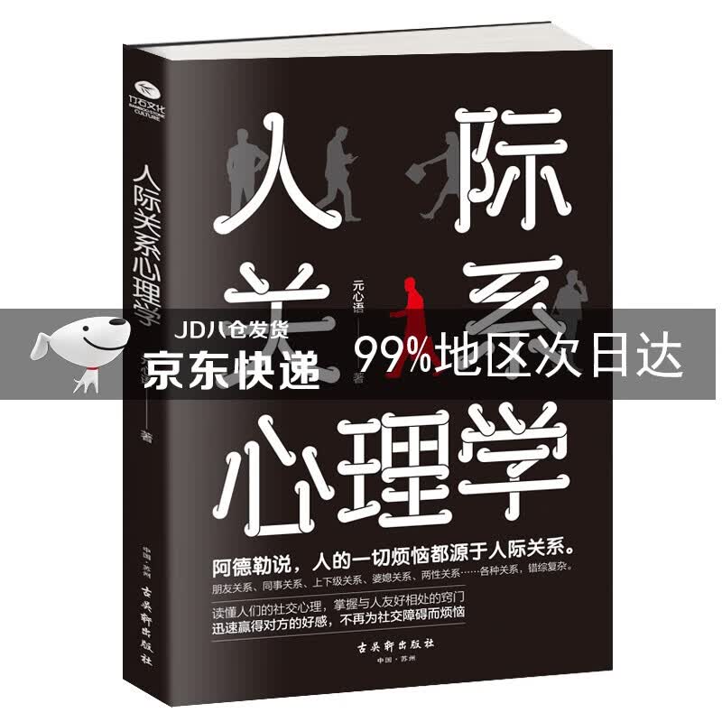 人际关系心理学:不再为社交障碍而烦恼