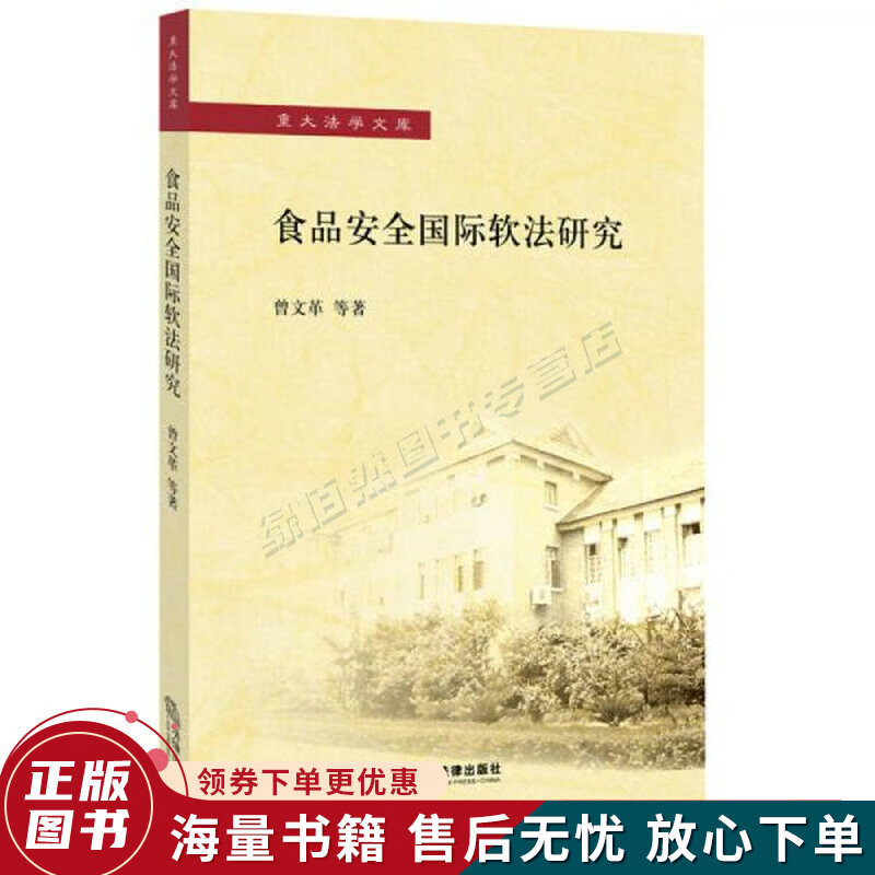 食品安全国际软法研究