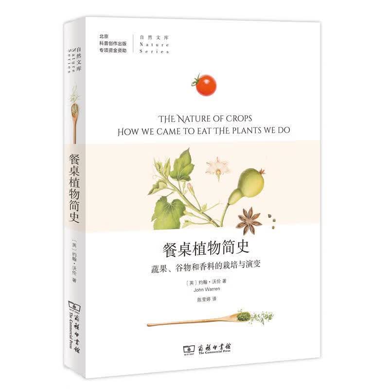餐桌植物简史：蔬果、谷物和香料的栽培与演变 JohnM.Warren 商务印书馆