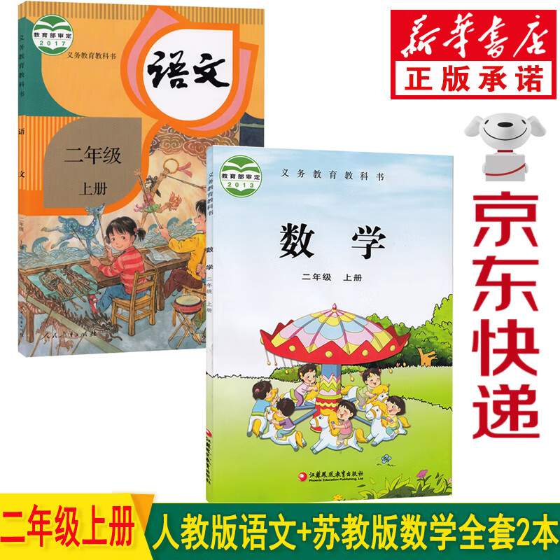 人教版小学二年级上册语文数学书全套2本教材课本 部编版人教版语文二年级上册+苏教版数学二年级上册教科书