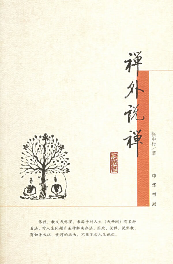 禅外说禅 张中行 著【书】