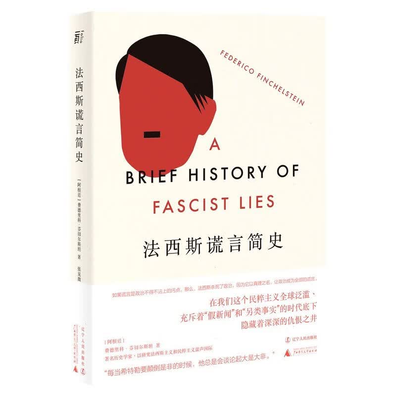 法西斯谎言简史(精)