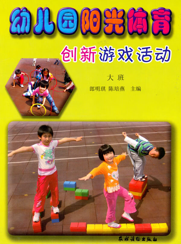 幼儿园阳光体育创新游戏活动（大班）【现货】