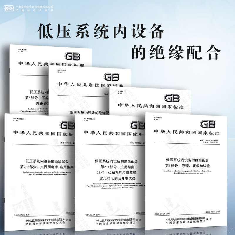 GB/T16935.1~6低压系统内设备的绝缘配合