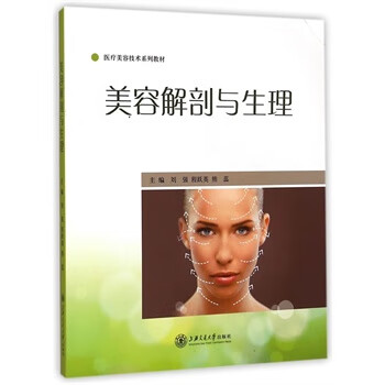 美容解剖与生理【好书，下单速发】