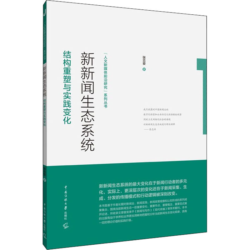 新新闻生态系统:结构重塑与实践变化 图书