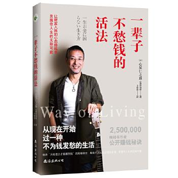 一辈子不愁钱的活法 [日]心屋仁之助
