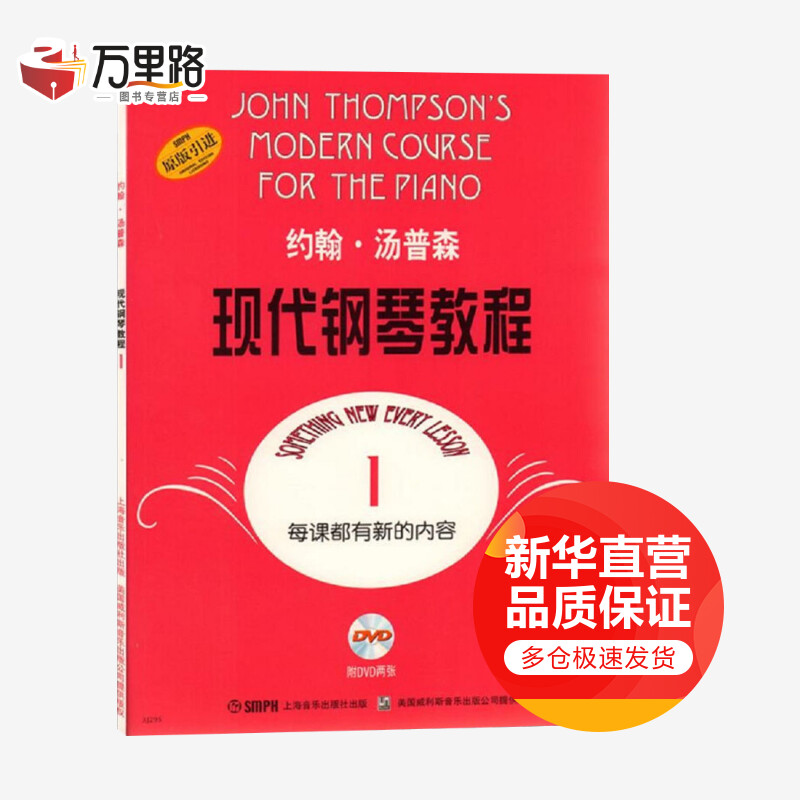 约翰汤普森现代钢琴教程 1