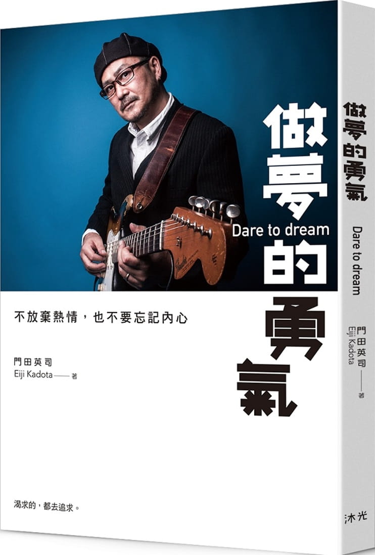 预售 门田英司 做梦的勇气：不放弃热情，也不要忘记内心 沐光