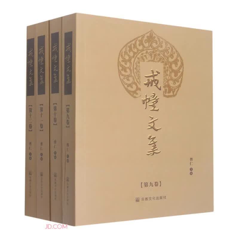 戒幢文集(第9-12卷共4册)