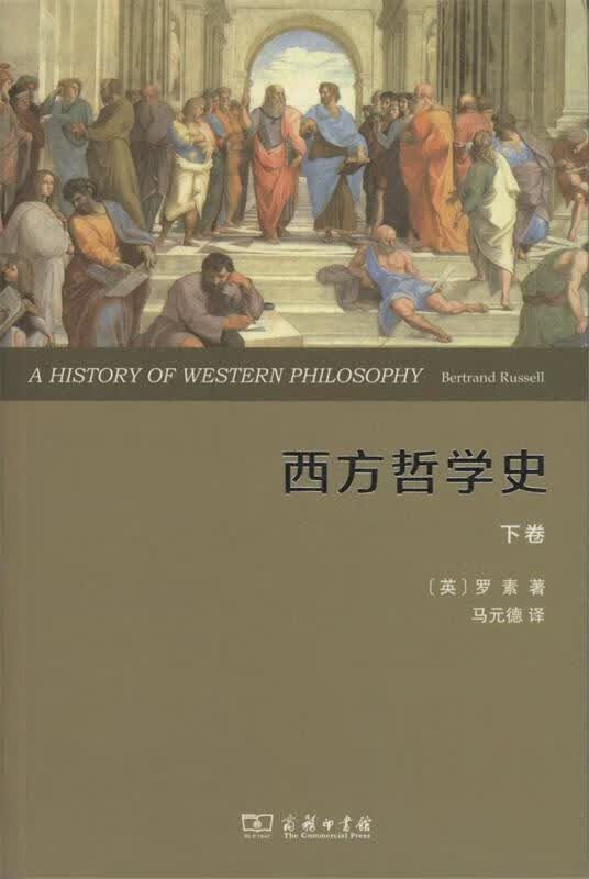 西方哲学史 [英]罗素,马元德 商务印书馆 9787100111461