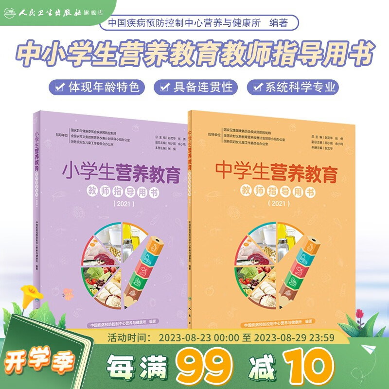 中学生小学生营养教育教师指导用书2021 教学中国儿童青少年零食指南健康公共营养师学生食谱人民卫生出版社中国居民膳食指南2022