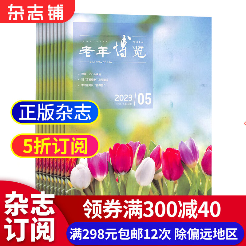 老年博览上半月杂志 2023年10月起订阅 1年共12期 文学文摘期刊 养生保健 杂志铺每月快递