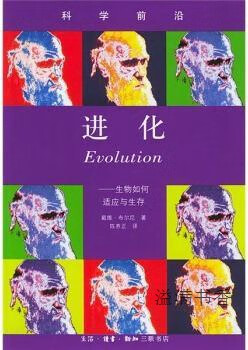 进化：生物如何适应与生存 戴维·布尔尼著；陈养正译 生活·读书·新知三联书店