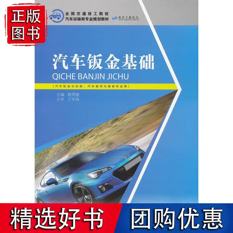 汽车钣金基础 姚秀驰主编 9787114104572