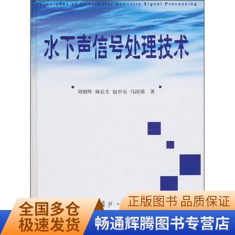 水下声信号处理技术【特惠】