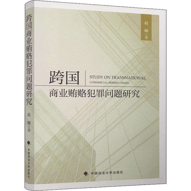 跨国商业贿赂犯罪问题研究