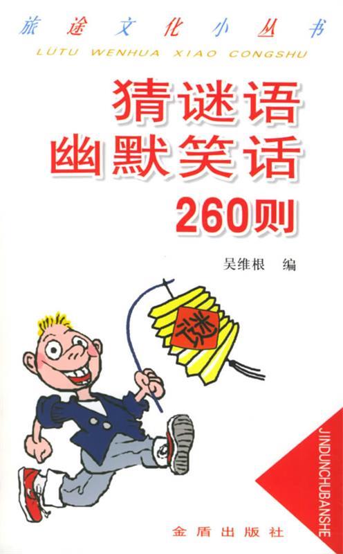 猜谜语幽默笑话260则