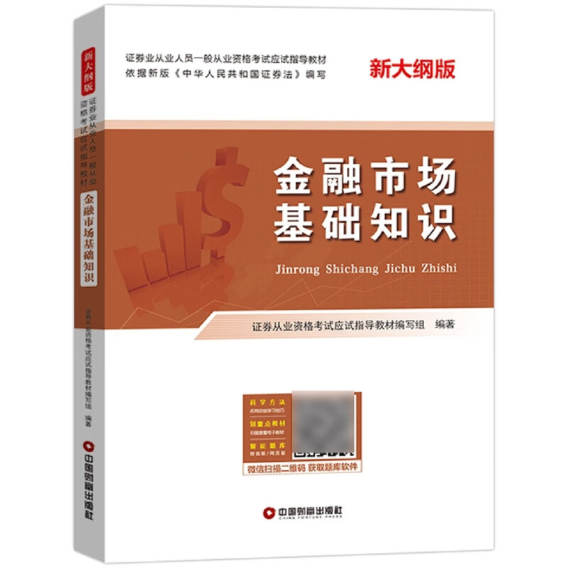 证券业从业人员一般从业资格考试应试指导教材 金融市场基础知识