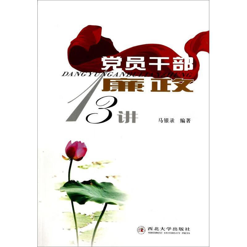 党员干部廉政13讲