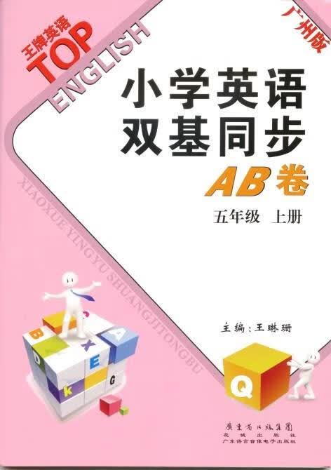 小学英语双基同步AB卷广州版 9787536068568