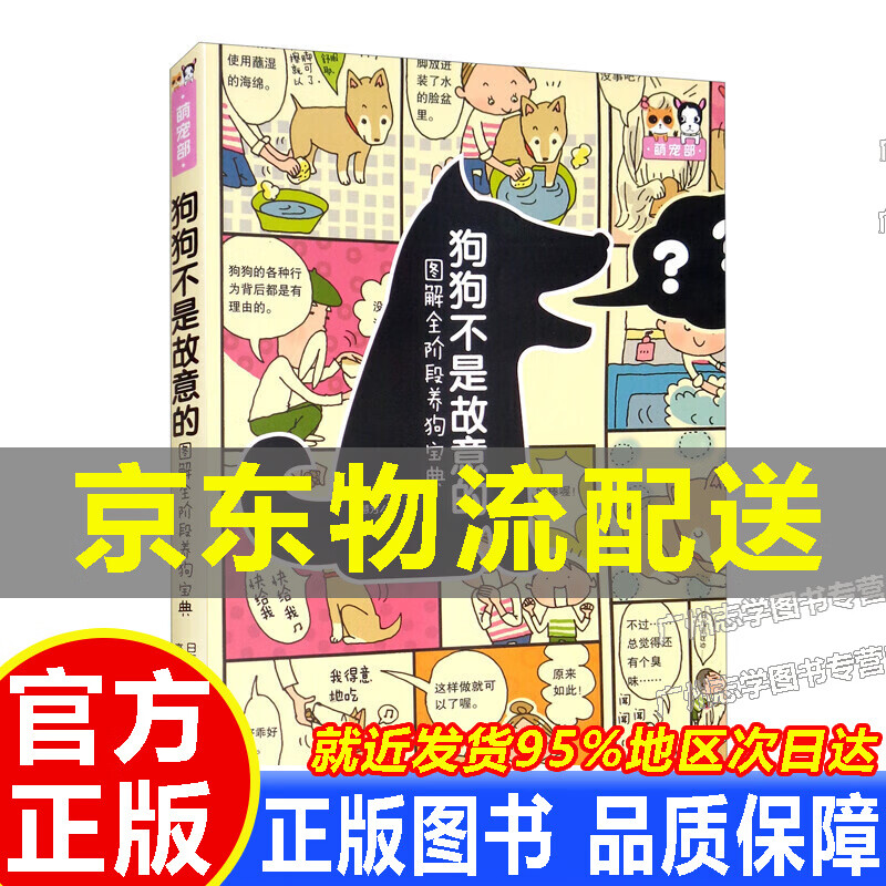 狗狗不是故意的——图解全阶段养狗宝典 红色