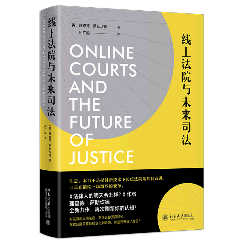 线上法院与未来司法(精)