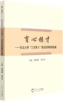 育心铸才 东北大学“三全育人”综合改革案例选编 熊晓梅，张国臣主编 东北大学出版社