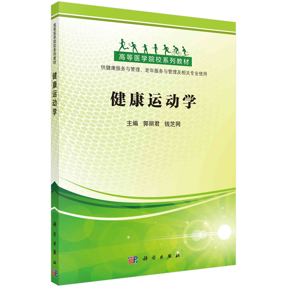 健康运动学/郭丽君,钱芝网