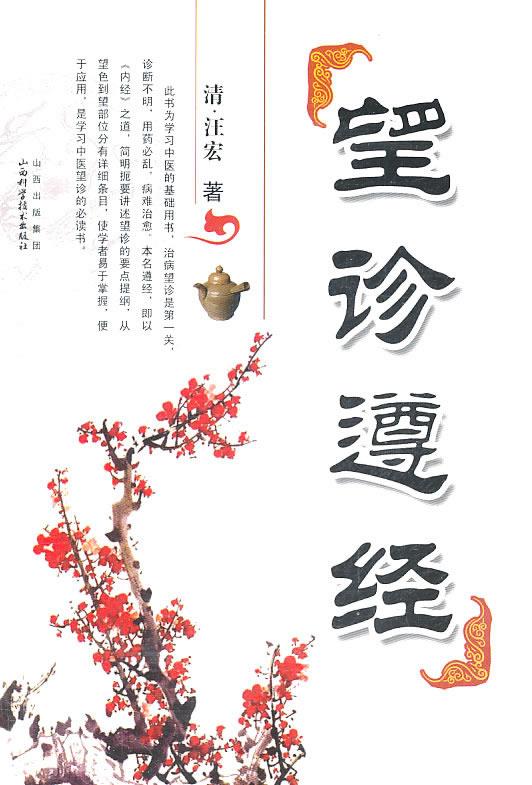 望诊遵经 (清)汪宏著