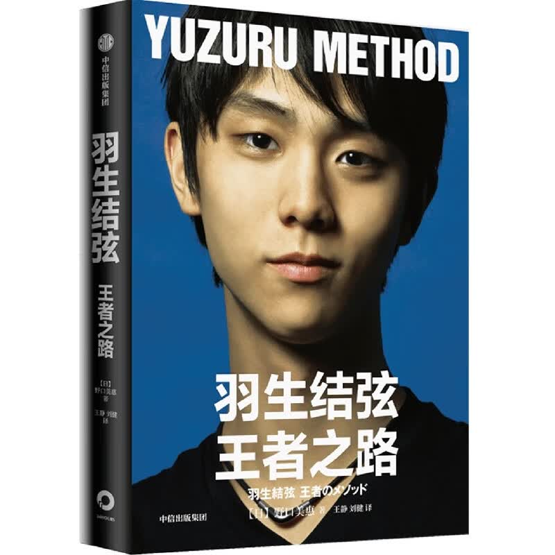 羽生结弦(王者之路)