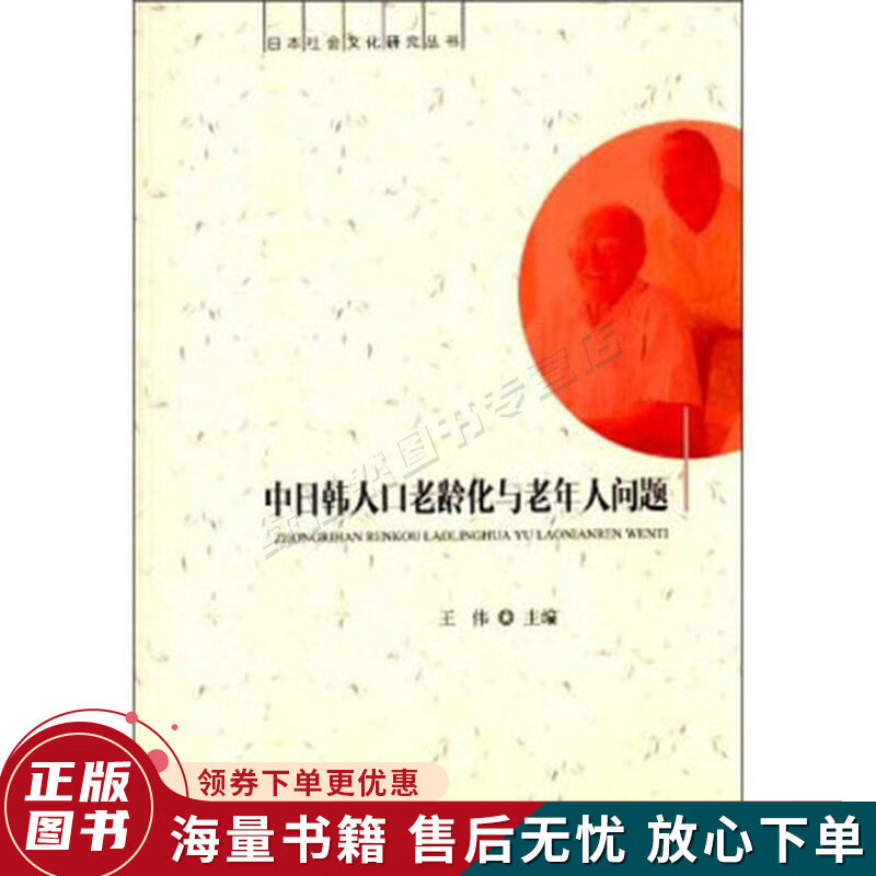 中日韩人口老龄化与老年人问题