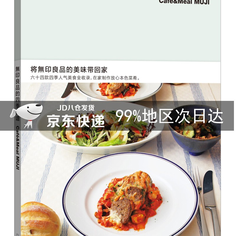 無印良品的四季食谱