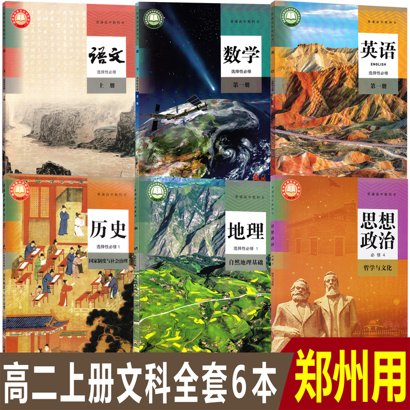 郑州用高二上册2023全新高中文科人教版语文A版数学英语历史地理选择性必修1册+思想政治必修4四课本教科书全套共6本